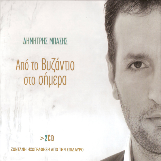 ΑΠΟ ΤΟ ΒΥΖΑΝΤΙΟ ΣΤΟ ΣΗΜΕΡΑ | Δημήτρης Μπάσης