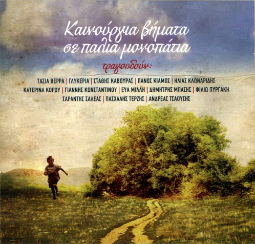 ΚΑΙΝΟΥΡΓΙΑ ΒΗΜΑΤΑ ΣΕ ΠΑΛΙΑ ΜΟΝΟΠΑΤΙΑ | Δημήτρης Μπάσης