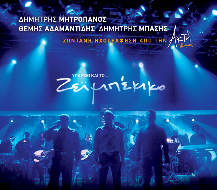 ΥΠΑΡΧΕΙ ΚΑΙ ΤΟ ΖΕΪΜΠΕΚΙΚΟ | Δημήτρης Μπάσης